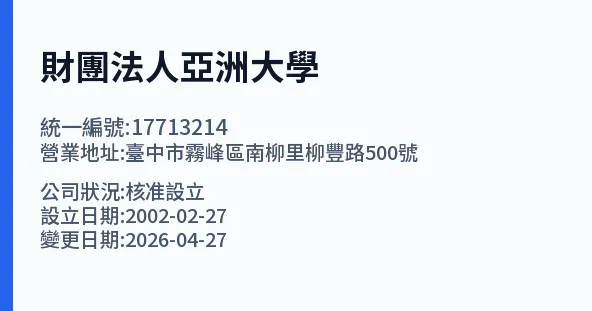 財團法人亞洲大學的照片-統編 17713214(臺中市) 公司登記資料與營業項目詳細圖表