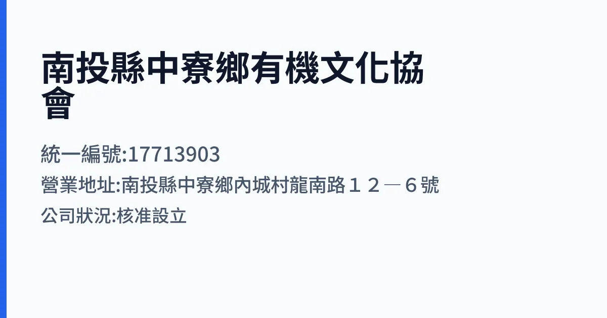 南投縣中寮鄉有機文化協會 - 統編 17713903(南投縣) 公司登記資料與營業項目詳細圖表