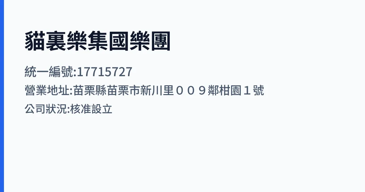 貓裏樂集國樂團 - 統編 17715727(苗栗縣) 公司登記資料與營業項目詳細圖表