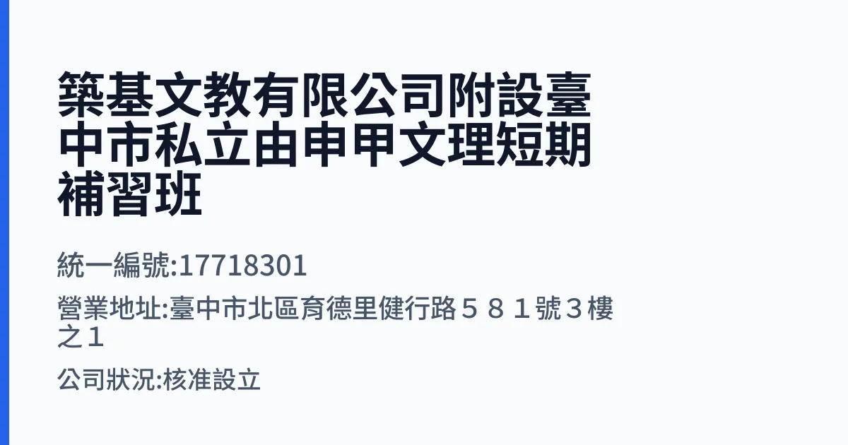 築基文教有限公司附設臺中市私立由申甲文理短期補習班 - 統編 17718301(臺中市) 公司登記資料與營業項目詳細圖表