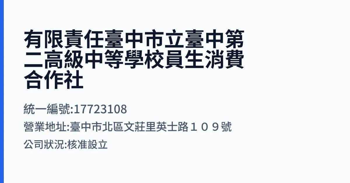 有限責任臺中市立臺中第二高級中等學校員生消費合作社 - 統編 17723108(臺中市) 公司登記資料與營業項目詳細圖表