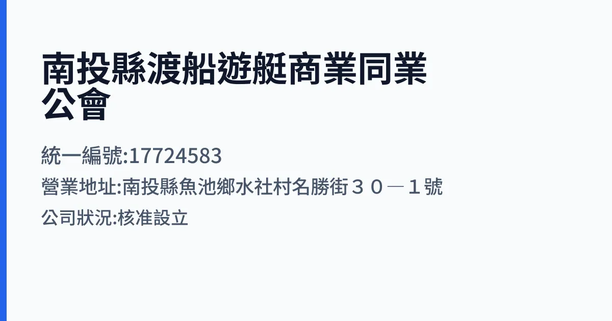南投縣渡船遊艇商業同業公會 - 統編 17724583(南投縣) 公司登記資料與營業項目詳細圖表