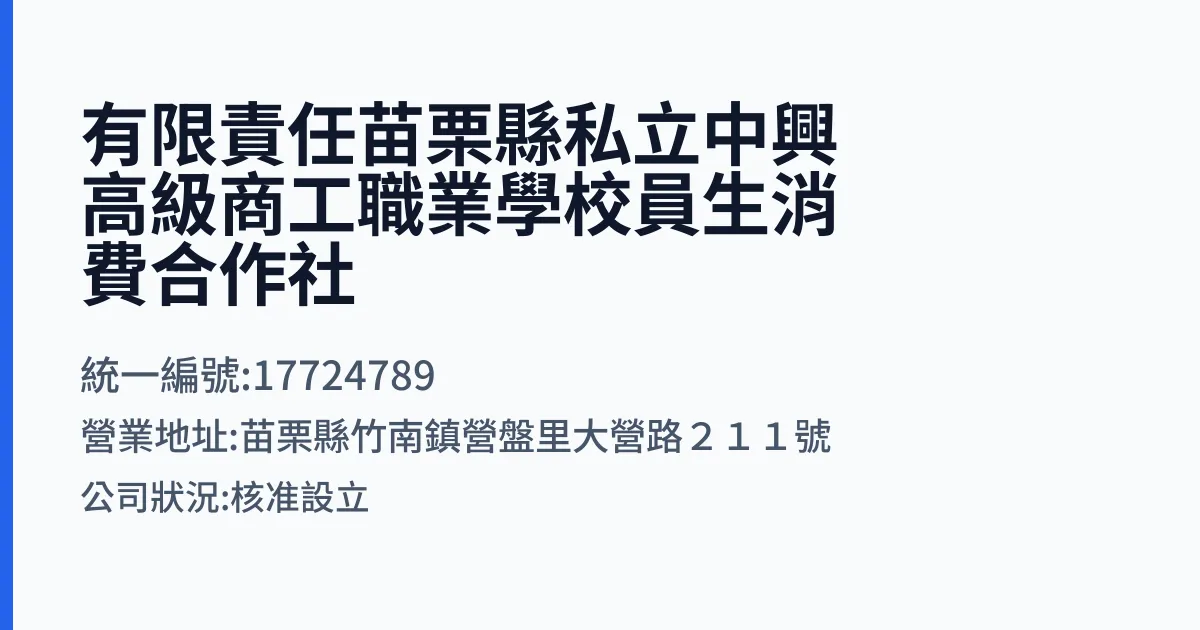 有限責任苗栗縣私立中興高級商工職業學校員生消費合作社 - 統編 17724789(苗栗縣) 公司登記資料與營業項目詳細圖表