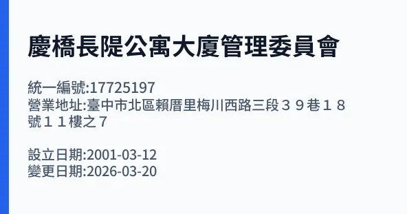 慶橋長隄公寓大廈管理委員會的照片-統編 17725197(臺中市) 公司登記資料與營業項目詳細圖表
