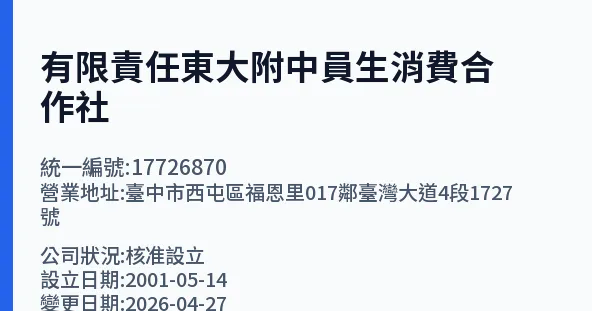 有限責任東大附中員生消費合作社的照片-統編 17726870(臺中市) 公司登記資料與營業項目詳細圖表