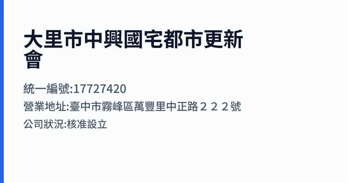 大里市中興國宅都市更新會 - 統編 17727420(臺中市) 公司登記資料與營業項目詳細圖表
