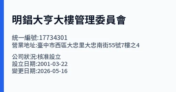 明錩大亨大樓管理委員會的照片-統編 17734301(臺中市) 公司登記資料與營業項目詳細圖表