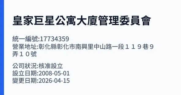 皇家巨星公寓大廈管理委員會的照片-統編 17734359(彰化縣) 公司登記資料與營業項目詳細圖表