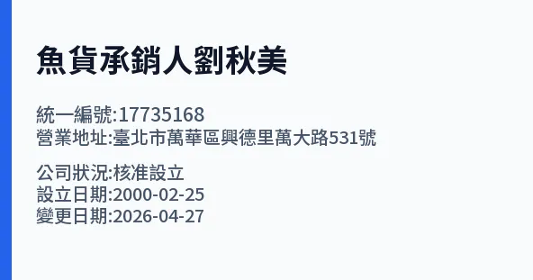 魚貨承銷人劉秋美的照片-統編 17735168(臺北市) 公司登記資料與營業項目詳細圖表