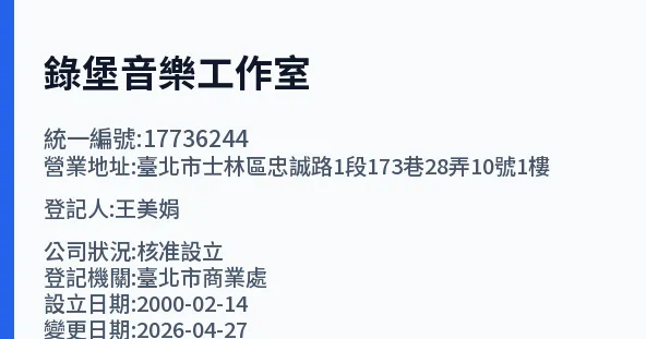 錄堡音樂工作室的照片-統編 17736244(臺北市) 公司登記資料與營業項目詳細圖表
