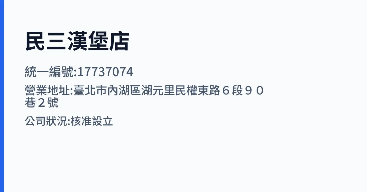 民三漢堡店 - 統編 17737074(臺北市) 公司登記資料與營業項目詳細圖表