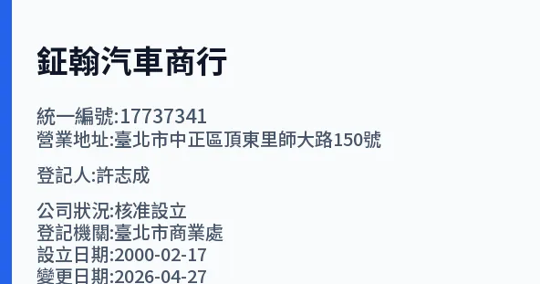 鉦翰汽車商行的照片-統編 17737341(臺北市) 公司登記資料與營業項目詳細圖表