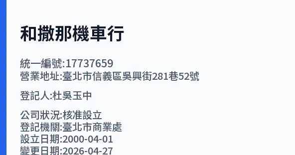 和撒那機車行的照片-統編 17737659(臺北市) 公司登記資料與營業項目詳細圖表