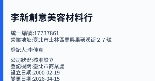 李新創意美容材料行的照片-統編 17737861(臺北市) 公司登記資料與營業項目詳細圖表