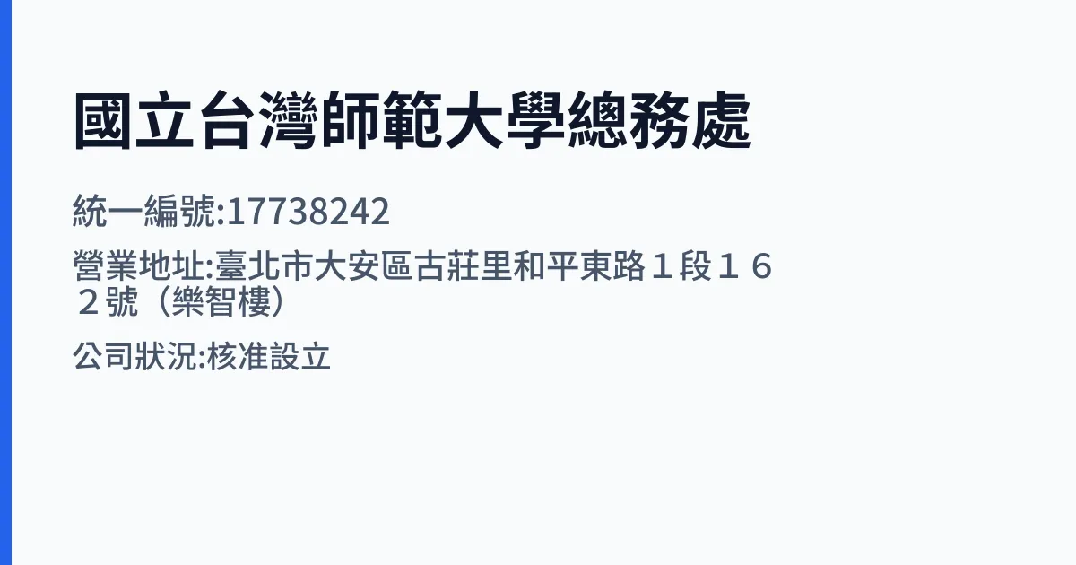 國立台灣師範大學總務處 - 統編 17738242(臺北市) 公司登記資料與營業項目詳細圖表