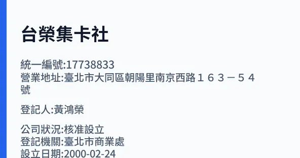 台榮集卡社的照片-統編 17738833(臺北市) 公司登記資料與營業項目詳細圖表