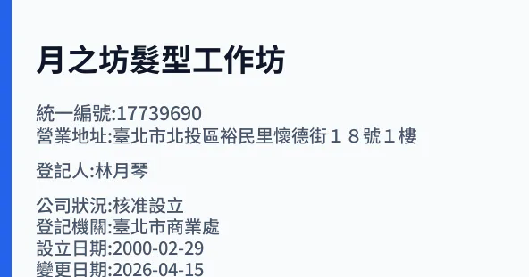 月之坊髮型工作坊的照片-統編 17739690(臺北市) 公司登記資料與營業項目詳細圖表