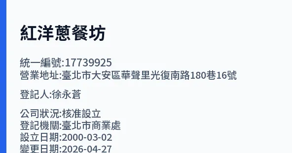 紅洋蔥餐坊的照片-統編 17739925(臺北市) 公司登記資料與營業項目詳細圖表