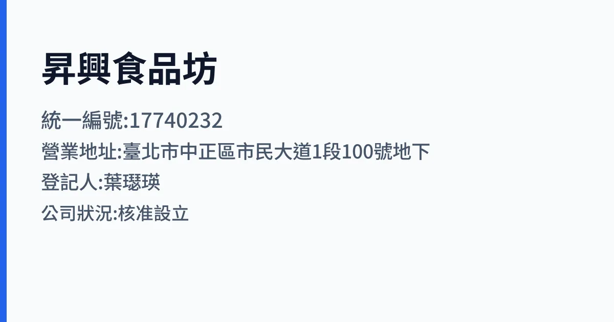 昇興食品坊 - 統編 17740232(臺北市) 公司登記資料與營業項目詳細圖表