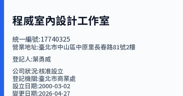 程威室內設計工作室的照片-統編 17740325(臺北市) 公司登記資料與營業項目詳細圖表