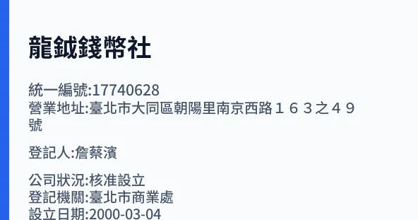 龍鉞錢幣社的照片-統編 17740628(臺北市) 公司登記資料與營業項目詳細圖表
