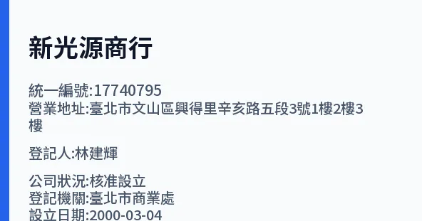 新光源商行的照片-統編 17740795(臺北市) 公司登記資料與營業項目詳細圖表