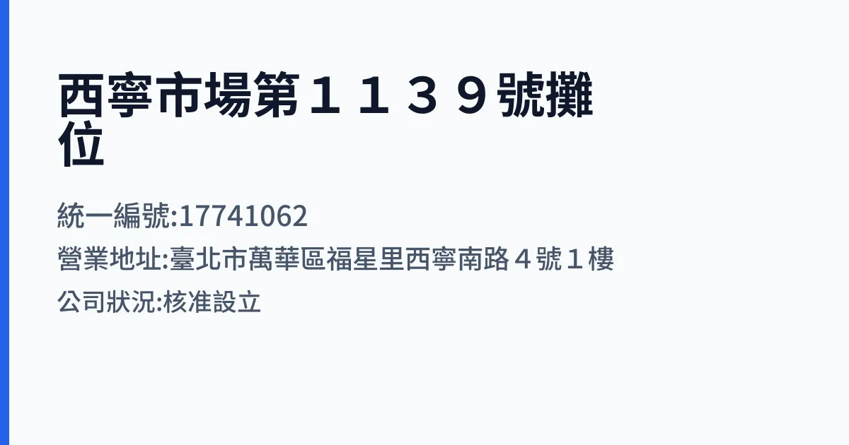西寧市場第１１３９號攤位 - 統編 17741062(臺北市) 公司登記資料與營業項目詳細圖表