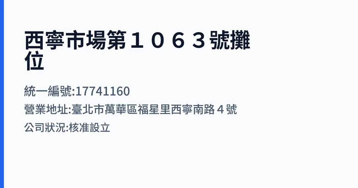 西寧市場第１０６３號攤位 - 統編 17741160(臺北市) 公司登記資料與營業項目詳細圖表
