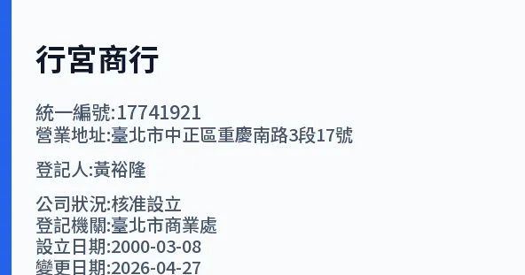 行宮商行的照片-統編 17741921(臺北市) 公司登記資料與營業項目詳細圖表