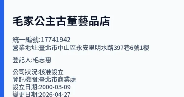 毛家公主古董藝品店的照片-統編 17741942(臺北市) 公司登記資料與營業項目詳細圖表
