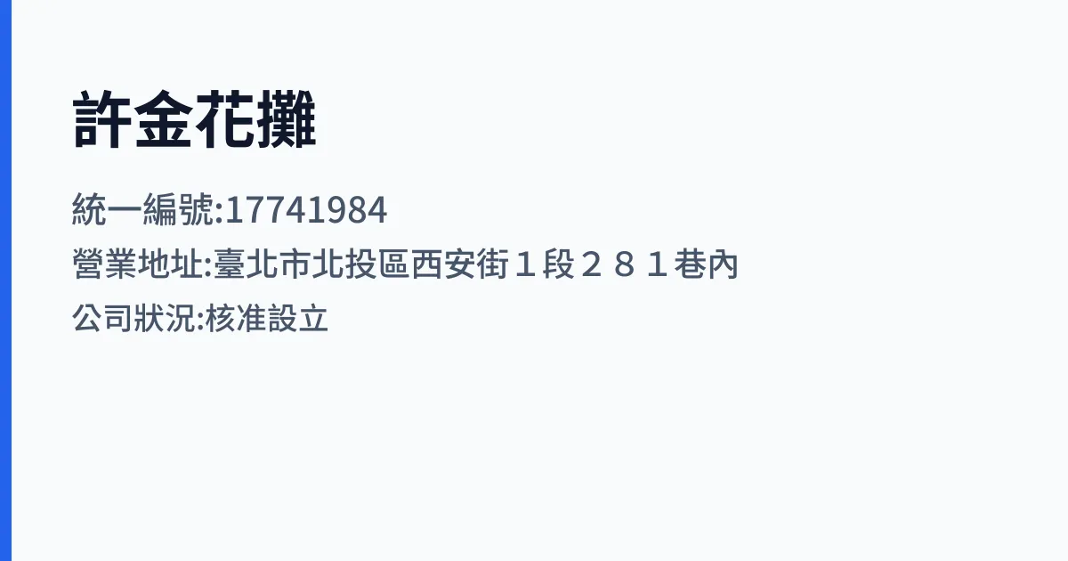 許金花攤 - 統編 17741984(臺北市) 公司登記資料與營業項目詳細圖表