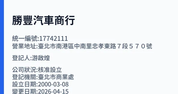 勝豐汽車商行的照片-統編 17742111(臺北市) 公司登記資料與營業項目詳細圖表