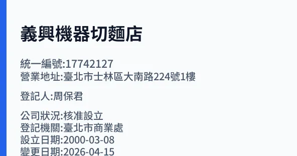 義興機器切麵店的照片-統編 17742127(臺北市) 公司登記資料與營業項目詳細圖表