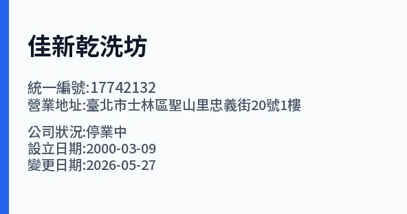 佳新乾洗坊的照片-統編 17742132(臺北市) 公司登記資料與營業項目詳細圖表