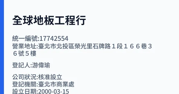 全球地板工程行的照片-統編 17742554(臺北市) 公司登記資料與營業項目詳細圖表