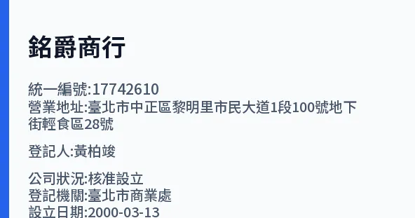 銘爵商行的照片-統編 17742610(臺北市) 公司登記資料與營業項目詳細圖表