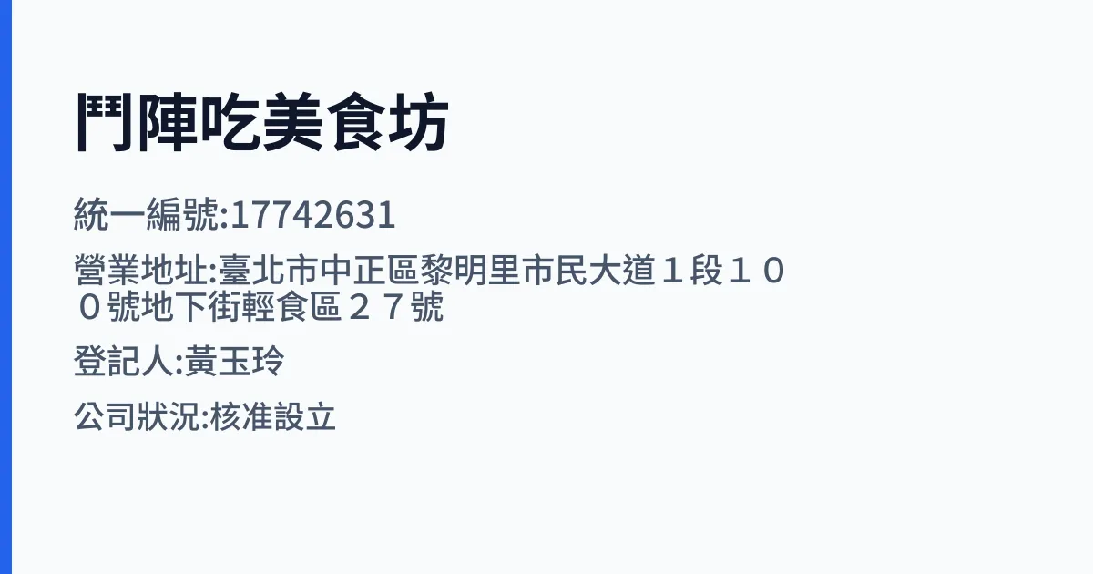 鬥陣吃美食坊 - 統編 17742631(臺北市) 公司登記資料與營業項目詳細圖表