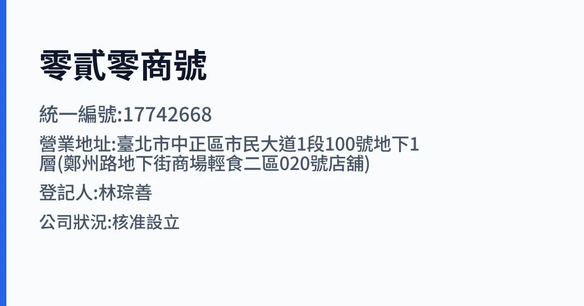 零貳零商號 - 統編 17742668(臺北市) 公司登記資料與營業項目詳細圖表