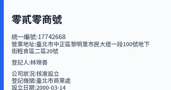 零貳零商號的照片-統編 17742668(臺北市) 公司登記資料與營業項目詳細圖表
