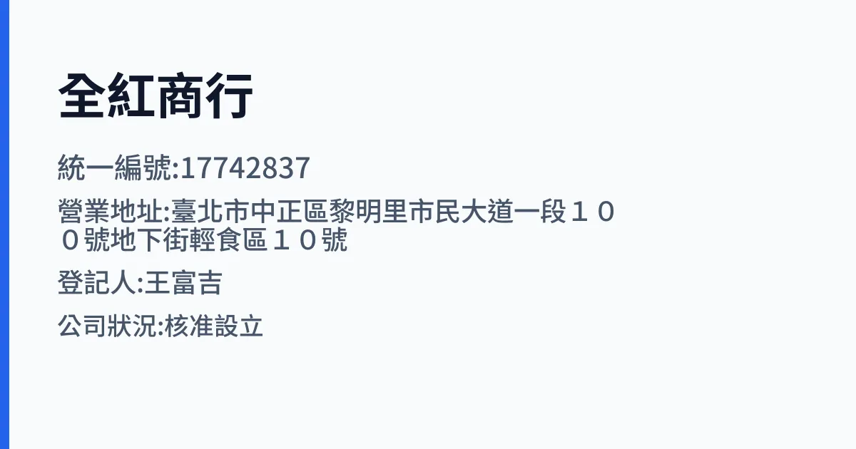 全紅商行 - 統編 17742837(臺北市) 公司登記資料與營業項目詳細圖表
