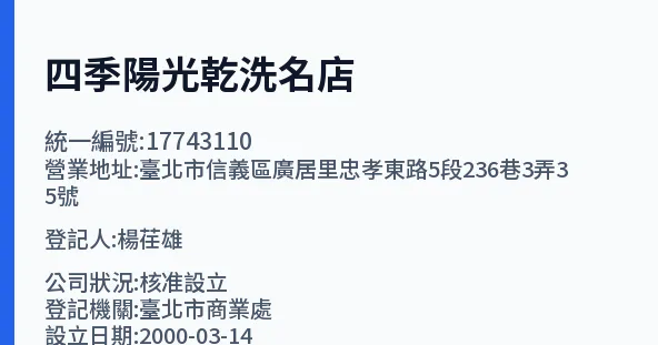 四季陽光乾洗名店的照片-統編 17743110(臺北市) 公司登記資料與營業項目詳細圖表