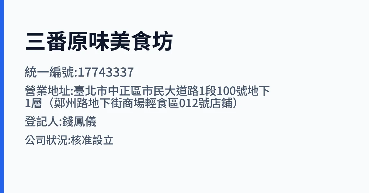 三番原味美食坊 - 統編 17743337(臺北市) 公司登記資料與營業項目詳細圖表