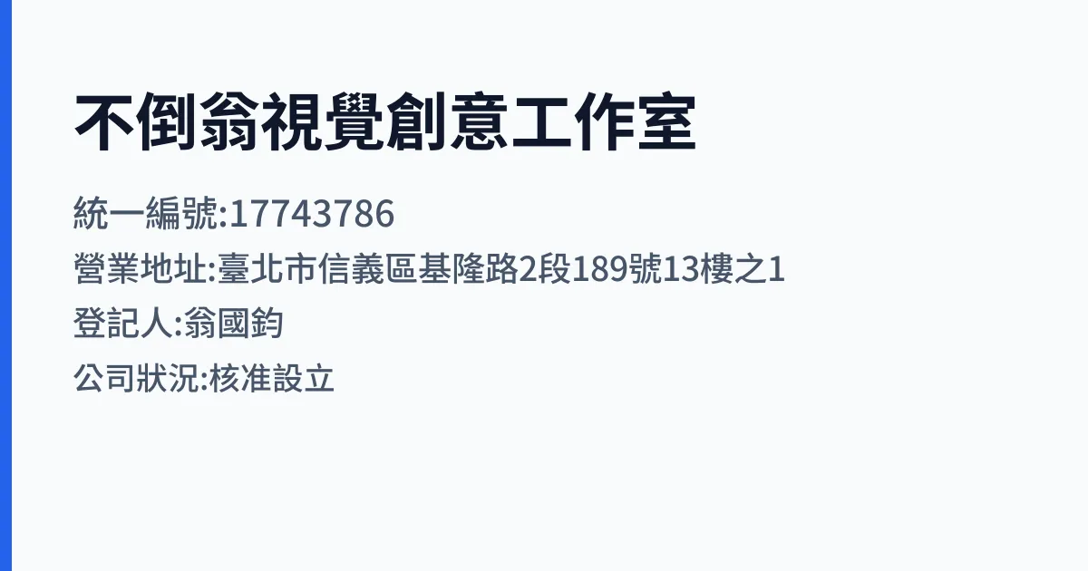不倒翁視覺創意工作室 - 統編 17743786(臺北市) 公司登記資料與營業項目詳細圖表