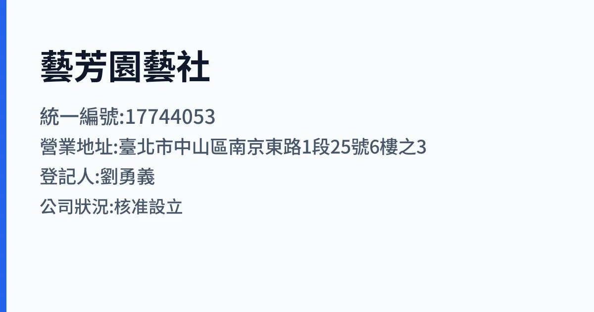 藝芳園藝社 - 統編 17744053(臺北市) 公司登記資料與營業項目詳細圖表