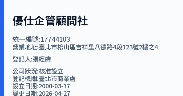 優仕企管顧問社的照片-統編 17744103(臺北市) 公司登記資料與營業項目詳細圖表
