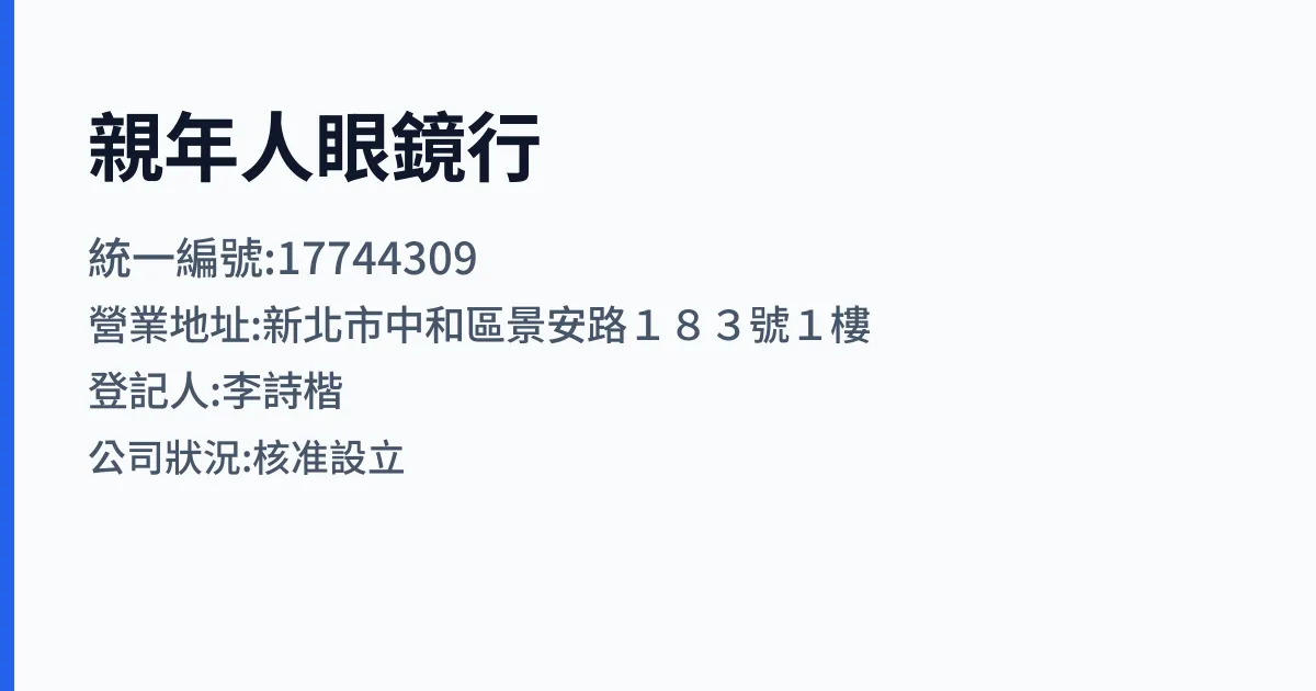 親年人眼鏡行 - 統編 17744309(新北市) 公司登記資料與營業項目詳細圖表
