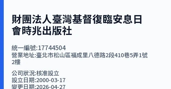 財團法人臺灣基督復臨安息日會時兆出版社的照片-統編 17744504(臺北市) 公司登記資料與營業項目詳細圖表