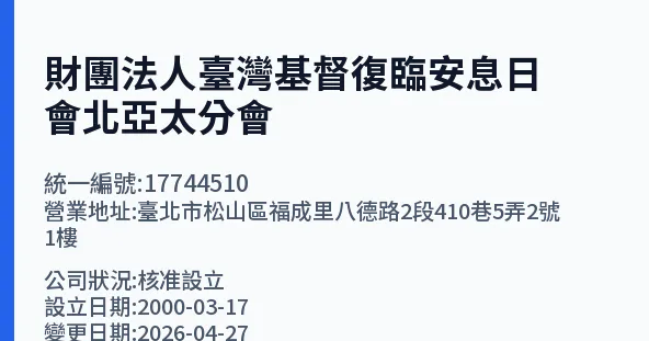 財團法人臺灣基督復臨安息日會北亞太分會的照片-統編 17744510(臺北市) 公司登記資料與營業項目詳細圖表