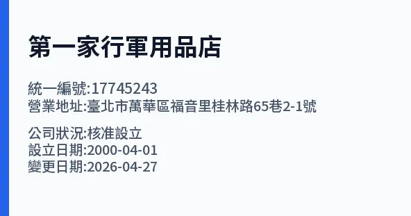 第一家行軍用品店的照片-統編 17745243(臺北市) 公司登記資料與營業項目詳細圖表