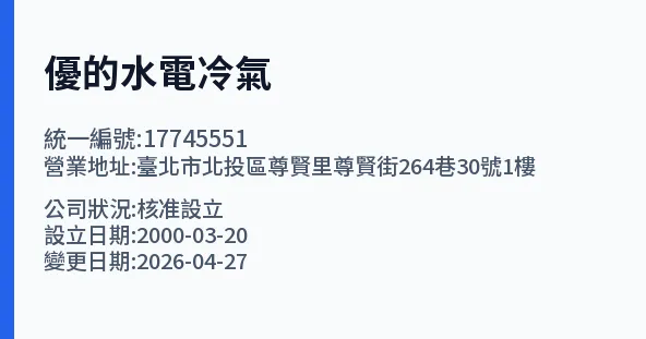優的水電冷氣的照片-統編 17745551(臺北市) 公司登記資料與營業項目詳細圖表